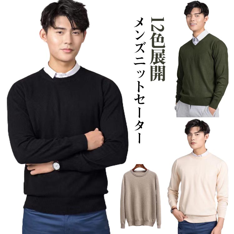 12色展開 メンズニットセーター春秋冬ファッションに欠かせない定番トップス。メンズ用プルオーバーVネックニットセーターが新入荷！きめ細かくてソフトな生地はチクチクせず、寒い季節で優しくて暖かい守りをもたらし、着心地や動きやすさ的にも申し分無...