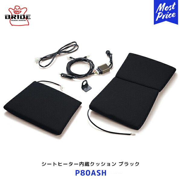 商品名 BRIDE シートヒーター内蔵クッション ブラック 本製品の特長 BRIDEバケットシートをシートヒーター付きにできる！ クッションを付け替えて、シガーソケットに差すだけ！ 現行フルバケットから旧型モデルまで幅広く対応！ 製品仕様 ...