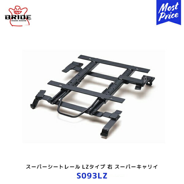 BRIDE スーパーシートレール LZタイプ スーパーキャリイ DT16T 右席用 品番【S093LZ】 【適合】 メーカー：スズキ 車種名：スーパーキャリイ 主要形式：3BD-DA16T 年式：2013年9月～ 【製品情報】 右席用 ハン...