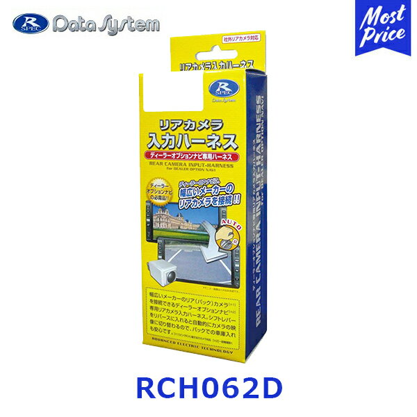 ディーラーオプションナビに、Data system 及び市販のリアカメラを接続するハーネス リアカメラ入力ハーネスは、トヨタ／ダイハツ／ホンダ／日産／マツダのディーラーオプションナビや市販ナビ（イクリプス／クラリオン）に幅広いメーカーのリア...