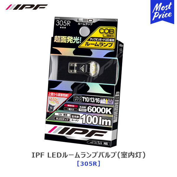 商品名 IPF COB LEDルームランプ 305R BULB TYPE : T10/13/16 仕様 消費電力 : 12v 1.2w 色温度 : 6000k 明るさ：100lm 備考 ●定電流ダイオード方式 ●電磁ノイズフリー( ラジオノ...