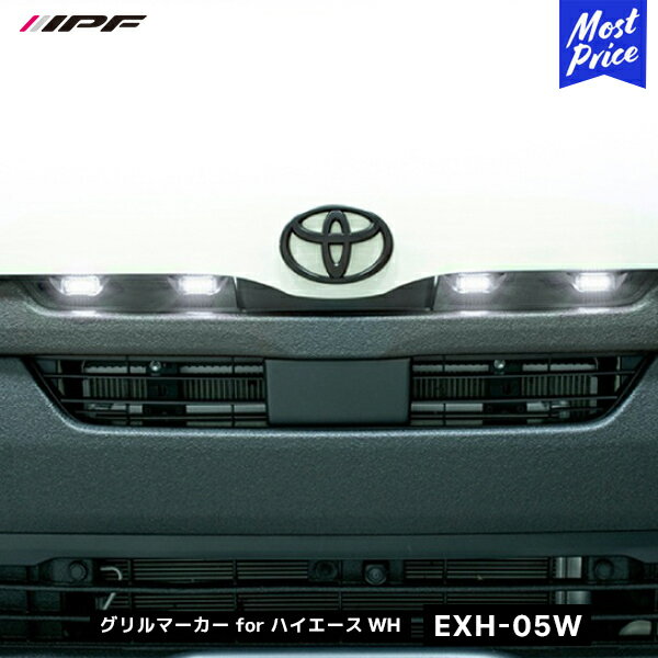 商品名 グリルマーカー for ハイエース WH 商品説明 専用設計ならではのピッタリ取付。純正の様な一体感を実現。 スモークレンズ/ LEDホワイトマーカー仕様 200系ハイエース(標準ボディ)にIPF製マーカーランプをスマートにインスト...