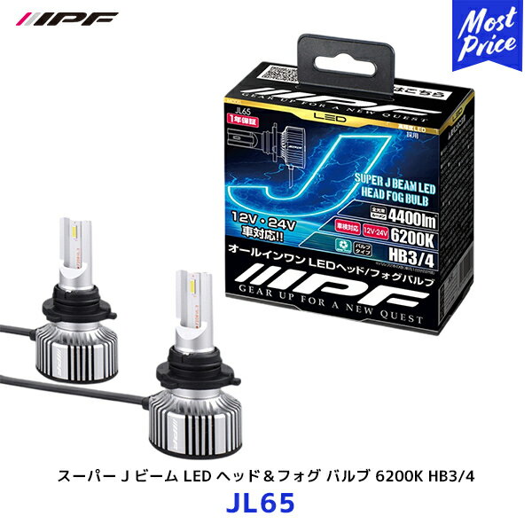 商品名 IPF スーパー J ビーム LED ヘッド＆フォグ バルブ 6200K シリーズ HB3/4 商品情報 取付簡単、12V・24V 車対応。コストパフォーマンスに優れた 小型エントリーモデル。 「ロービーム車検対応」優れた配光性能・...