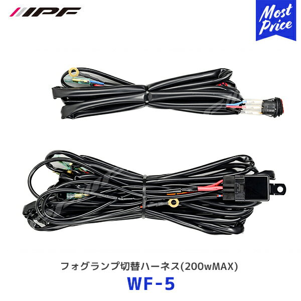 2023年3月9日発売予定 ※発売後、入荷次第順次発送予定（発売日は変更となる場合がございます。ご了承下さいませ。） 商品名 IPF フォグランプ切替ハーネス(200wMAX) スイッチ・リレー・ハーネスのコンプリートキット。 IPF製オフ...