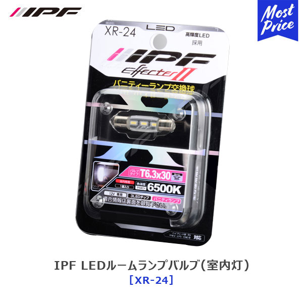商品名 IPF LEDルームランプバルブ XR-24 BULB TYPE : T6.3x30 仕様 消費電力 : 12v 0.3w 色温度 : 6500k 明るさ：70lm 商品詳細は 「IPF/アイピーエフ」 をご確認ください。 ※沖縄・...