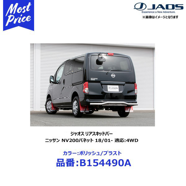【ラインアップ】 B154490A ポリッシュブラスト/B154490B ポリッシュブラック/B154490C ブラックブラスト/B154490D ブラックブラック 【適合】 ・ニッサン NV200バネット 18/01- 適応:4WD 【製...