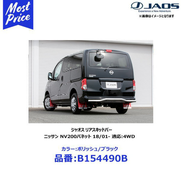 【ラインアップ】 B154490A ポリッシュブラスト/B154490B ポリッシュブラック/B154490C ブラックブラスト/B154490D ブラックブラック 【適合】 ・ニッサン NV200バネット 18/01- 適応:4WD 【製...
