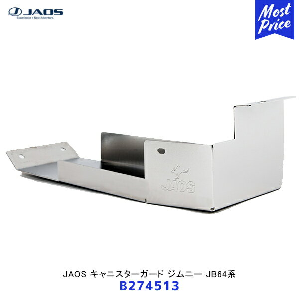 商品名 JAOS キャニスターガード ジムニー JB64系 製品情報 ジムニーからフレーム下部のガソリンタンク横に移動されたチャコールキャニスターをガードする「キャニスターガード」。高品質な1.5mm厚のステンレス製で、表面にショットブラス...