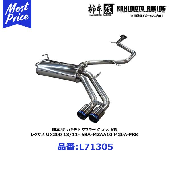 【適合】 ・レクサス UX200 18/11- 6BA-MZAA10 M20A-FKS 【製品特徴】 従来よりもより厳しい新基準。 こだわりのユーザーのためのこだわりのマフラー"Class KR" 【'10加速騒音新規制対応モデル】 『交換...