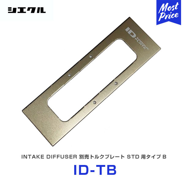 ID-SB用オプショントルクプレート。 本品番単品では使用出来ません。必ずID-SBと併用して下さい。 品番：ID-TB ※年式、型式などの違いにより適合しない場合がございます。適合車種の詳細を必ず INTAKE DIFFUSERの適合表 ...