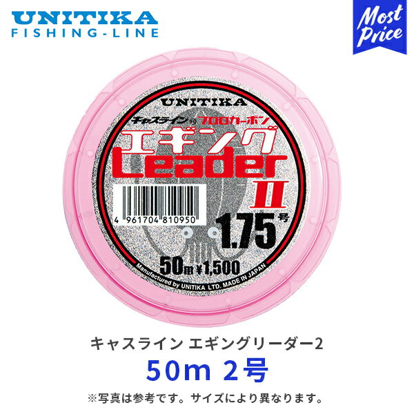 ユニチカ キャスライン®エギングリーダー2 50m 号数：2 標準直径(m/m)：0.235 素材：フロロカーボン ラインカラー：ナチュラルクリアー ライン組織を3層にしたT.L.構造により、耐摩耗性、結節強度に優れながら、フロロカーボン最...