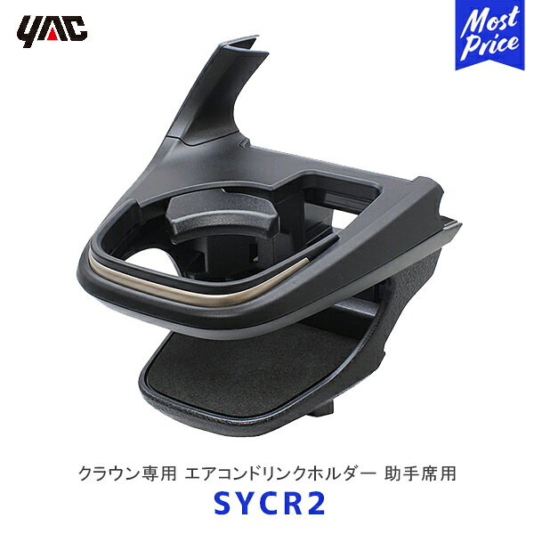 クラウン専用 エアコンドリンクホルダー 助手席用 【商品説明】 ●クラウンの右ハンドル車の助手席側エアコン送風口パネルに取り付けできるドリンクホルダーです。 ●エアコンの送風により、ドリンクを保温（温風時）・保冷（冷風時）する効果があります...