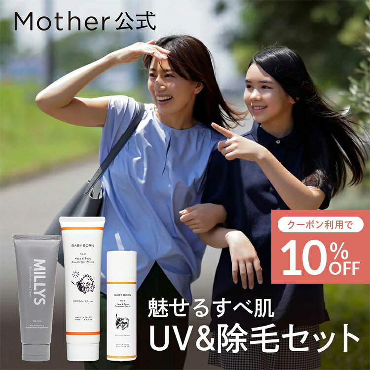 商品名 【Mother楽天】夏のすべすべ肌セット 内容量 BABY BORN フェイス＆ボディサンスクリーン アクティブ 100g BABY BORN フェイス＆ボディサンスクリーンスプレー 30g MILLYS スムース リムーバー クリ...