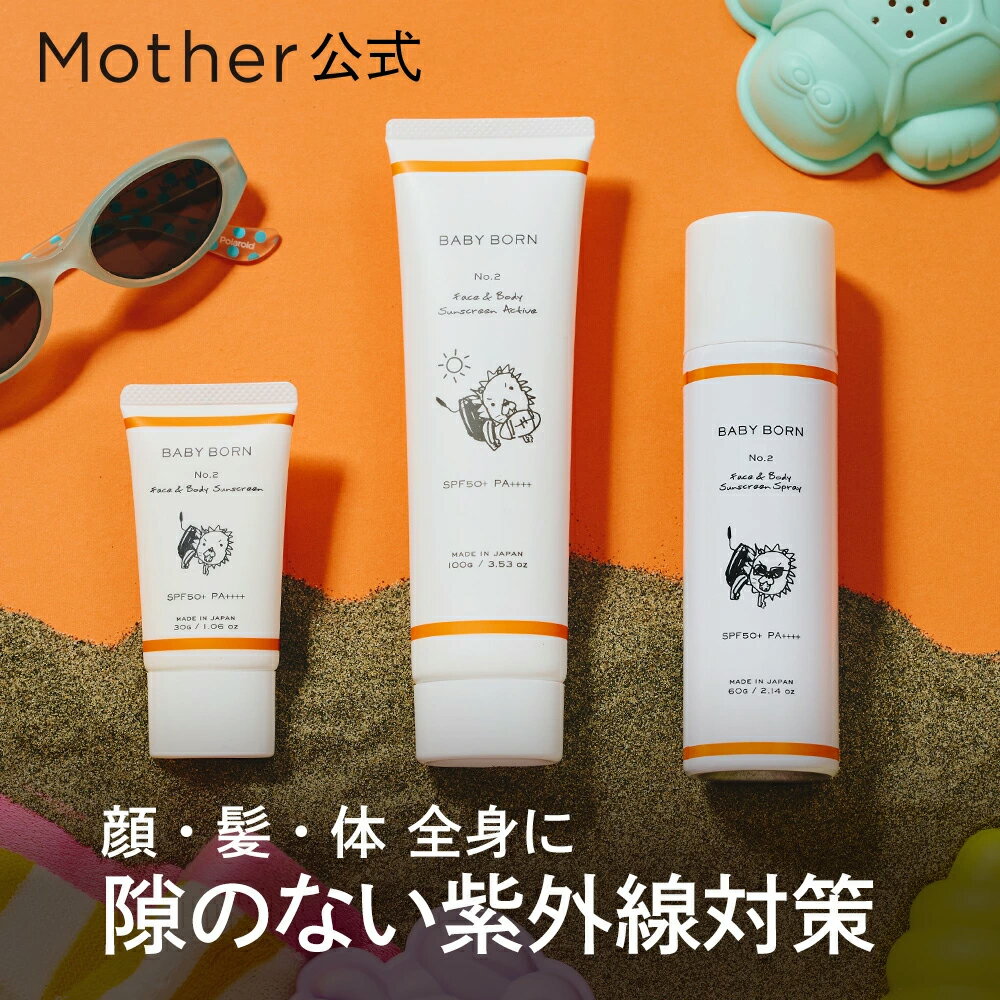 商品名 日焼け対策3点セット 内容量 BABY BORN フェイス＆ボディサンスクリーン 30g BABY BORN フェイス＆ボディサンスクリーン アクティブ 100g BABY BORN フェイス＆ボディサンスクリーンスプレー(UVスプ...