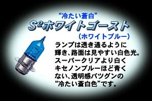 商品説明バイクビームシリーズは、2輪車専用耐振構造を採用した、スタンダードハロゲンと同じ電力で明るくチューンナップした高効率ハロゲン球。ホワイトゴーストの発光カラーはホワイトブルー、透き通るような青白い色で、路面は見やすい白色光で照らします...