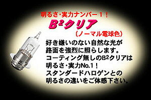 商品説明バイクビームシリーズは、2輪車専用耐振構造を採用した、スタンダードハロゲンと同じ電力で明るくチューンナップした高効率ハロゲン球。クリアの発光カラーは、ノーマル電球色。好き嫌いのない自然な光が路面を強烈に照らします。コーティング無しの...