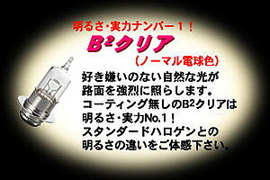 商品説明バイクビームシリーズは、2輪車専用耐振構造を採用した、スタンダードハロゲンと同じ電力で明るくチューンナップした高効率ハロゲン球。クリアの発光カラーは、ノーマル電球色。好き嫌いのない自然な光が路面を強烈に照らします。コーティング無しの...