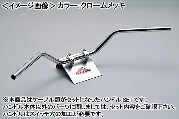 商品説明グロム用ハンドルセット。「トラッカーHIGH ハンドル」本体と、このハンドルを装着する際に必要となるケーブル類がセットになっているので、手軽にハンドル交換が可能です。※ハンドルはスイッチ穴の加工が必要です。※ハンドル本体以外のパーツ...