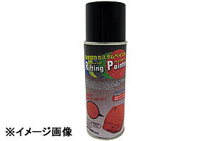 商品説明新感覚カスタムペイント。塗装面が独特なちりめん模様を形成する特殊塗装です。乾燥した塗膜は強く、耐熱性・耐ガソリン性に優れています。温度60度〜120度、時間20分〜40分で焼付乾燥を行ってください。仕様・規格■メーカー■・DAYTO...
