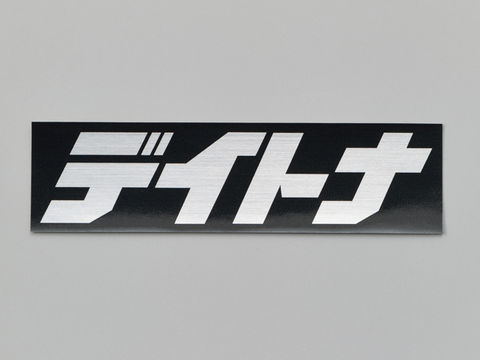 デイトナブランドのロゴステッカー販売開始。PET素材でラミネートしてあるので、水に強く色あせしにくい。(使用状況によって異なります。)