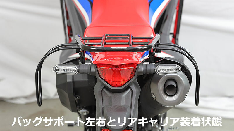 サイドバッグ装着時に、ホイ-ルへの巻き込みリスク軽減に効果的なバッグサポ-ト。車種専用設計により、確実な固定とバランスの取れた装着状態を実現しております。※画像のバッグ等は別売となります。【適合】CRF250L/RALLY(2BK-MD47...