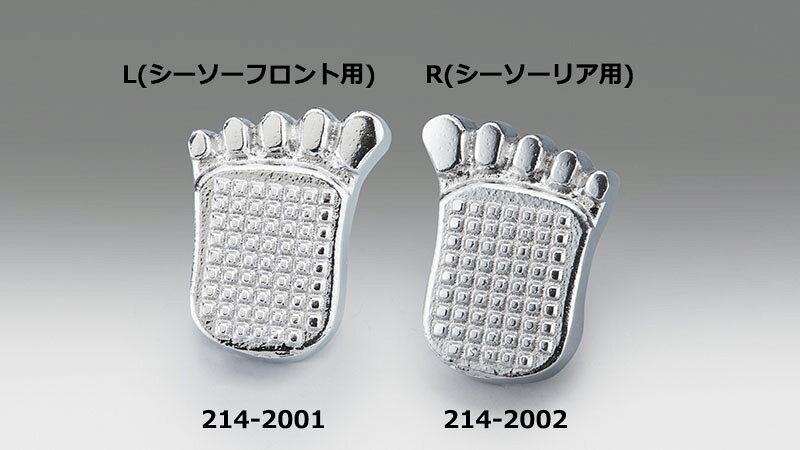 ●足型シ-ソ-チェンジペダル(品番214-200)の補修部品となります。本製品は前側用（左足）となります。【材質】アルミ鋳造【適合】チェンジペダル(214-200)の補修品商品によっては [PDF] 図面や [YouTube] 動画等がある...