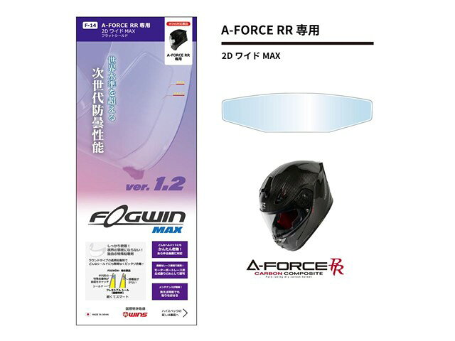 WINS JAPAN ウインズジャパン FOGWIN MAX 2Dワイド（F-14）|A-FORCE RR専用メーカー名 : WINS JAPAN ウインズジャパンJANコード : 4560385773549シールドの曇りを解消!フォグウィ...