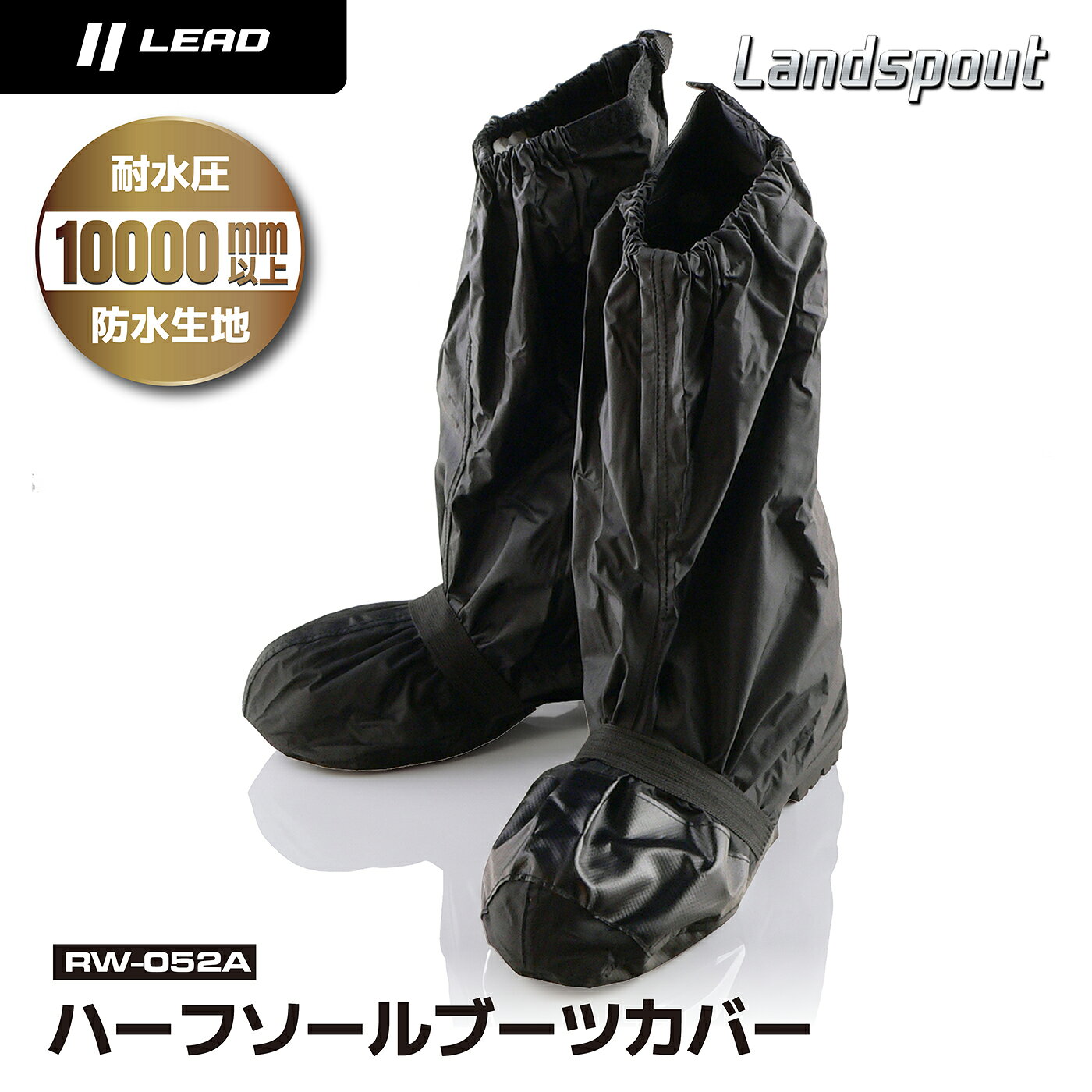 Landspout RW-052 ブーツカバー　商品名 　Landspout RW-052 ブーツカバーカラー及び品番 　ブラック　（品番：RW-052A）サイズ 　フリー素　材 　ポリエステル＋PVCコーティング付　属 　収納袋●膝下まで...