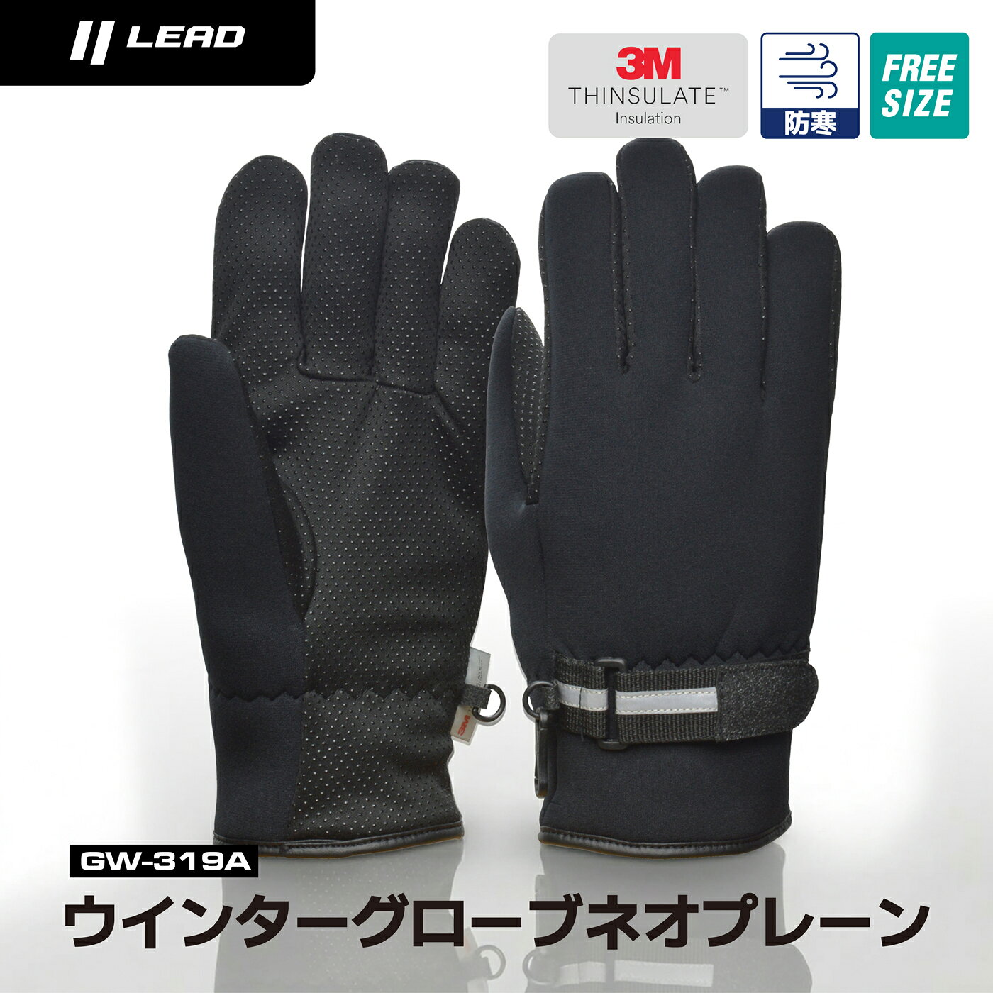 リード工業(LEAD) GW-319A ウインターグローブネオプレーン暖かく防寒性能に優れたウインターグローブ素材には伸縮・防水・断熱保温性に優れたネオプレーンと軽さと暖かさを兼ね揃えた高機能中綿素材3Mシンサレートを採用。掌部分には滑り止...