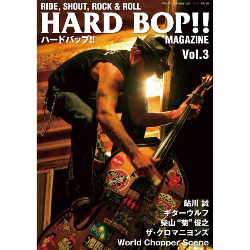 ・発売日：平成30年11月 ・発行・発売・編集：オフィスHARD BOP ・定価：1500円 《特集》 鮎川 誠 ギターウルフ 柴山"菊"俊之 ザ・クロマニヨンズ World Chopper Scene