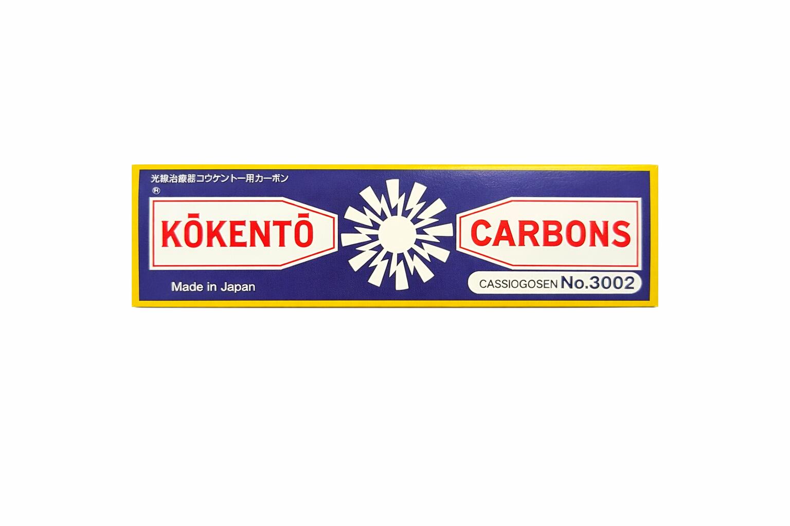 広告文責 （有）大野元一郎薬局0120-093-503 製造販売 （株）コウケントー 区分 日本製・医療器具●カーボン カーボンとは光線治療に用いる長さ約150mm、太さ約8mmの棒状の電極です。2本1組で放電させることにより、太陽光線に近...