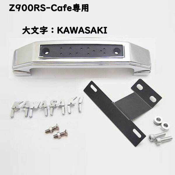 適合車種：KAWASAKI 　Z900RSカフェ Z900RS-Cafe専用　 フォクカバーエンブレム セット内容： 　フォークカバーエンブレム本体 　大文字「KAWASAKI」※はめ込み式 　専用ステー 　エンブレム固定ボルト CAFEや...
