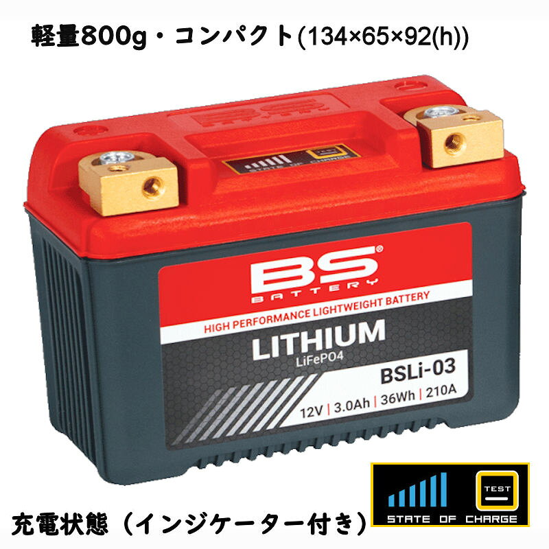 BSLi-03 リチウムバッテリー 12V 3.0AH 36WH 210A サイズ：134×65×92(H)mm 重量：800g 以下のバッテリーのリプレイスに利用ください。 BT7B-BS BT9B-BS BTX7A-BS BTX9-BS...