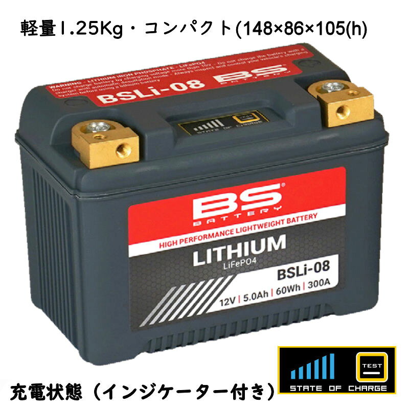 BSLi-08 リチウムバッテリー 12V 5.0AH 60WH 300A サイズ：148×86×105(H)mm 重量：1.25Kg 以下のバッテリーのリプレイスに利用ください。 BTX14L-BS BTX20HLBS-PW BSリチウム...