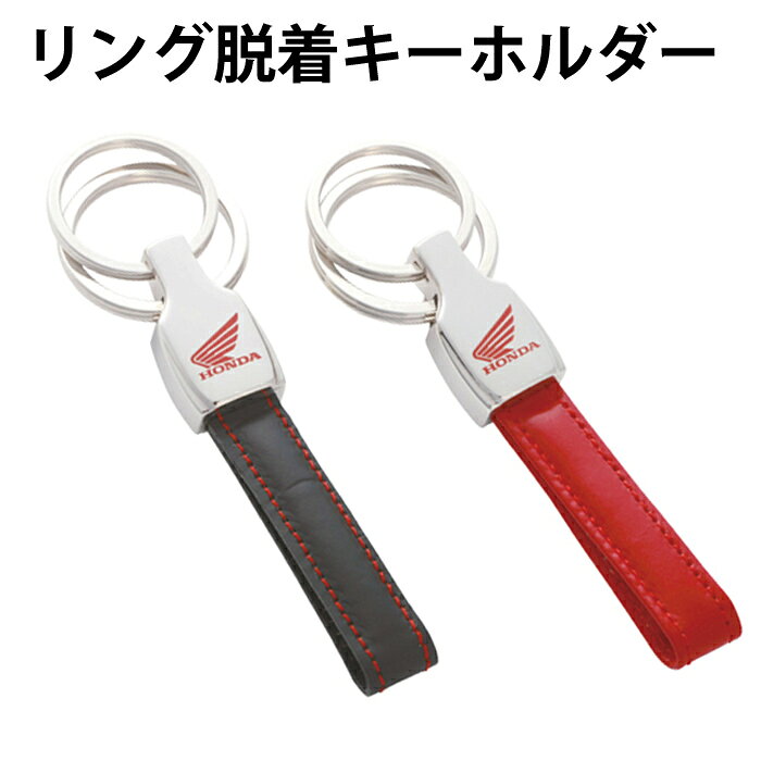 機能　 ●ワンアクションでリングごとキーが着脱できタンクやイグニッション周りの傷が気になる方にぴったりのキーホルダー。 素材 ●皮革、金属