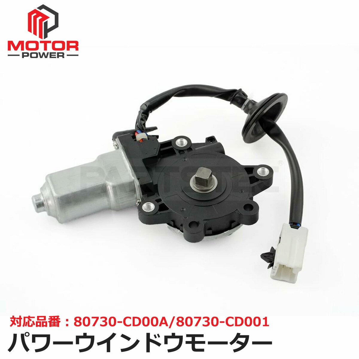 【商品説明】 ・フェアレディZ用の運転席側フロントのパワーウィンドウモーター社外品になります。 ・パワーウィンドウが動かないお車の補修用としてお使いいただけます。 ・IOS認定工場で生産し、純正品を改良した対策品となっております。 ・安心し...