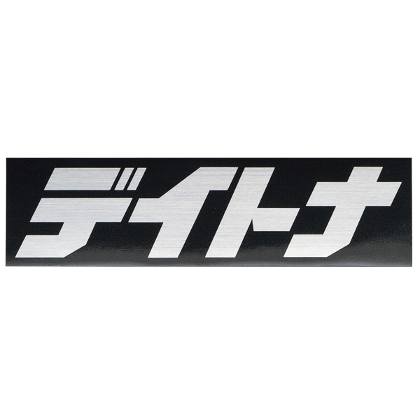PET素材でラミネートしてあるので、水に強く色あせしにくい。 ●サイズ：112.5×30mm ■メーカー：デイトナ ■品番：21459 【注意事項】 ※ 色あせは使用状況によって異なります。 ※ 貼り付けの際は、貼る面の水気や汚れを十分にふ...