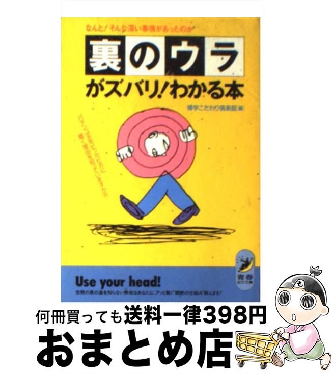 著者：博学こだわり倶楽部出版社：青春出版社サイズ：文庫ISBN-10：4413080610ISBN-13：9784413080613■通常24時間以内に出荷可能です。※繁忙期やセール等、ご注文数が多い日につきましては　発送まで72時間かかる...