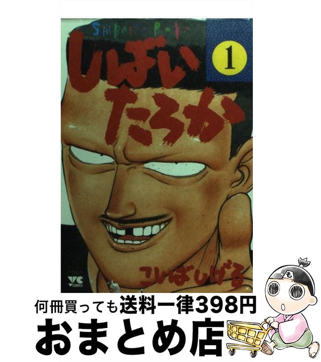 著者：こしば しげる出版社：秋田書店サイズ：単行本ISBN-10：4253144810ISBN-13：9784253144810■こちらの商品もオススメです ● 極つぶし（1） / 土山 しげる / リイド社 [ペーパーバック] ● 春道（...
