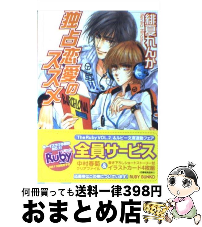 著者：緋夏 れんか, 沖 麻実也出版社：角川書店サイズ：文庫ISBN-10：4044521034ISBN-13：9784044521035■こちらの商品もオススメです ● 一途恋愛のススメ / 緋夏 れんか, 沖 麻実也 / 角川グループパ...