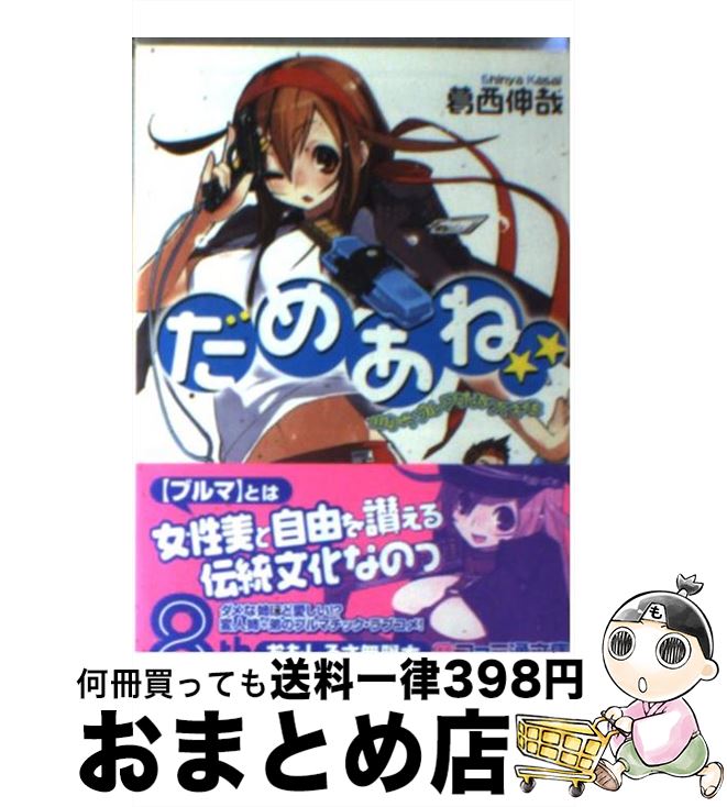 著者：葛西 伸哉, うなじ出版社：エンターブレインサイズ：文庫ISBN-10：4757728654ISBN-13：9784757728653■通常24時間以内に出荷可能です。※繁忙期やセール等、ご注文数が多い日につきましては　発送まで72時...