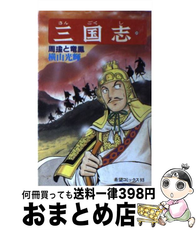 横山光輝 三国志 殷周伝説 諸葛孔明 三国志完結編 漫画 横山光輝 三国志 殷周伝説 諸葛孔明 三国志完結編 漫画