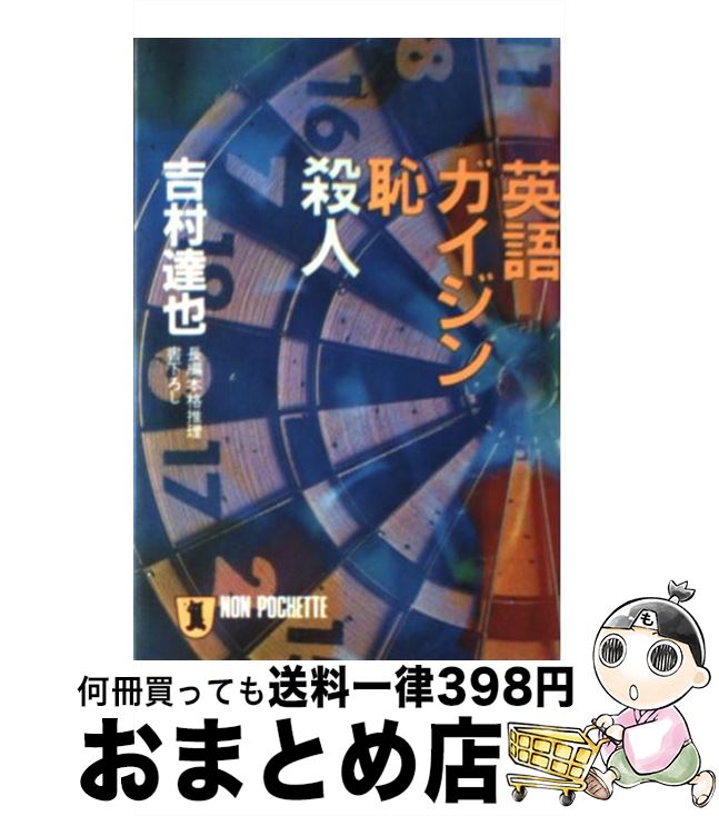 著者：吉村 達也出版社：祥伝社サイズ：文庫ISBN-10：4396322445ISBN-13：9784396322441■こちらの商品もオススメです ● 鬼死骸村の殺人 / 吉村 達也 / 角川春樹事務所 [文庫] ● 六麓荘の殺人 / 吉...