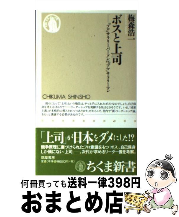 著者：梅森 浩一出版社：筑摩書房サイズ：新書ISBN-10：4480061681ISBN-13：9784480061683■こちらの商品もオススメです ● 超絶！シゴト術 / 梅森 浩一 / マガジンハウス [単行本] ● 「はぐらかし」の...