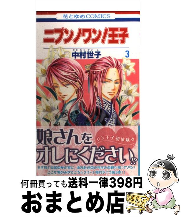 著者：中村 世子出版社：白泉社サイズ：コミックISBN-10：4592190432ISBN-13：9784592190431■こちらの商品もオススメです ● 帝の至宝（第1巻） / 仲野 えみこ / 白泉社 [コミック] ● 帝国の恋嫁 1...