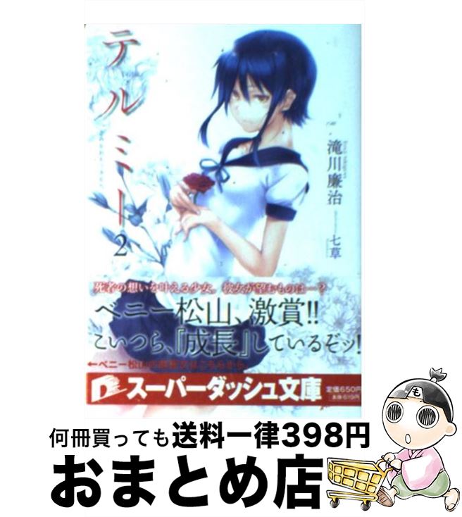 著者：滝川 廉治, 七草出版社：集英社サイズ：文庫ISBN-10：4086306247ISBN-13：9784086306249■こちらの商品もオススメです ● まじめな時間（1） / 清家 雪子 / 講談社 [コミック] ● まじめな時間...