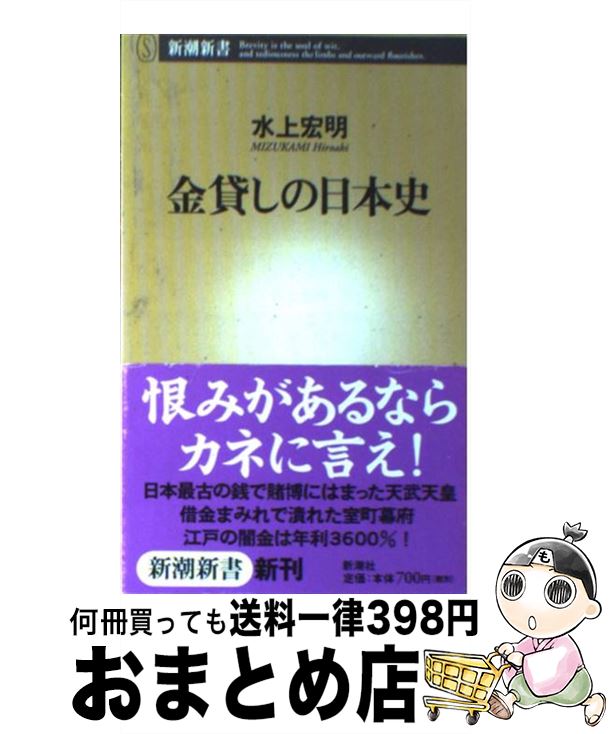 著者：水上 宏明出版社：新潮社サイズ：新書ISBN-10：4106100967ISBN-13：9784106100963■こちらの商品もオススメです ● 応仁の乱 / 鈴木 良一 / 岩波書店 [新書] ● 古寺めぐりの仏教常識 / 佐伯 ...
