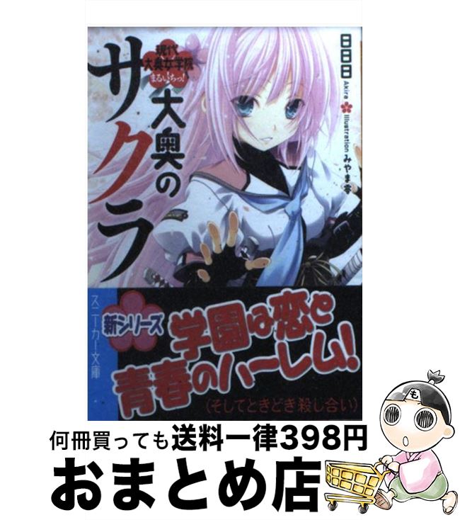 著者：日日日, みやま 零出版社：角川書店(角川グループパブリッシング)サイズ：文庫ISBN-10：4044810184ISBN-13：9784044810184■こちらの商品もオススメです ● 大奥のサクラ（現代大奥女学院まるろくっ！） ...