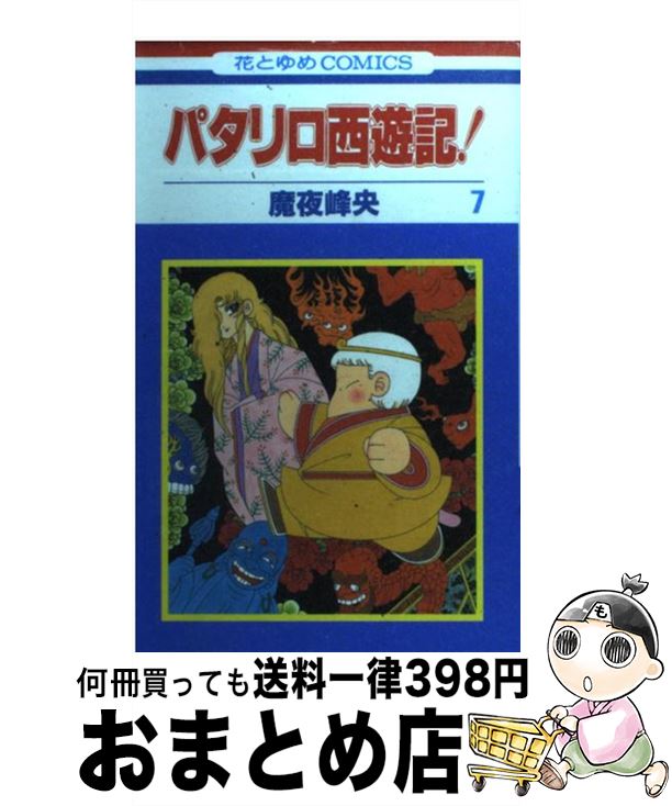 著者：魔夜 峰央出版社：白泉社サイズ：コミックISBN-10：4592175670ISBN-13：9784592175674■こちらの商品もオススメです ● パタリロ西遊記！（第8巻） / 魔夜 峰央 / 白泉社 [コミック] ● パタリロ...