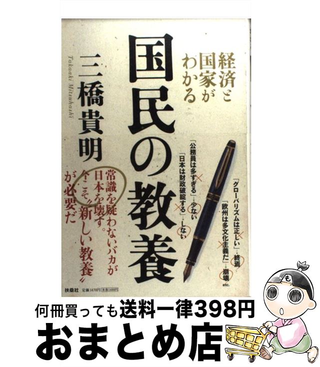 著者：三橋 貴明出版社：扶桑社サイズ：単行本ISBN-10：4594064698ISBN-13：9784594064693■こちらの商品もオススメです ● 買ってはいけない / 週刊金曜日, 船瀬 俊介 / 金曜日 [単行本] ● 大人の流...